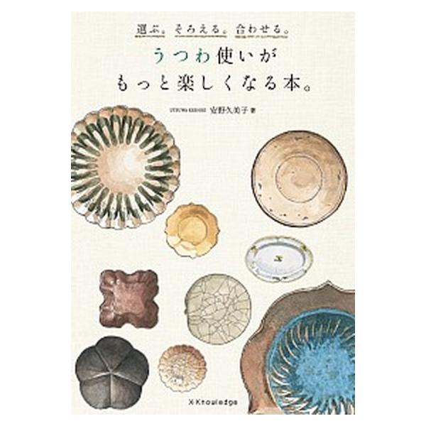 著者名：安野久美子出版社名：エクスナレッジ発売日：2020年07月18日商品状態：非常に良い※商品状態詳細は商品説明をご確認ください。