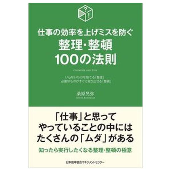 著者名：桑原晃弥出版社名：日本能率協会マネジメントセンタ−発売日：2020年03月30日商品状態：非常に良い※商品状態詳細は商品説明をご確認ください。