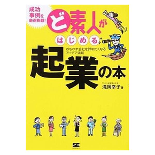 著者名：滝岡幸子出版社名：翔泳社発売日：2014年06月商品状態：非常に良い※商品状態詳細は商品説明をご確認ください。