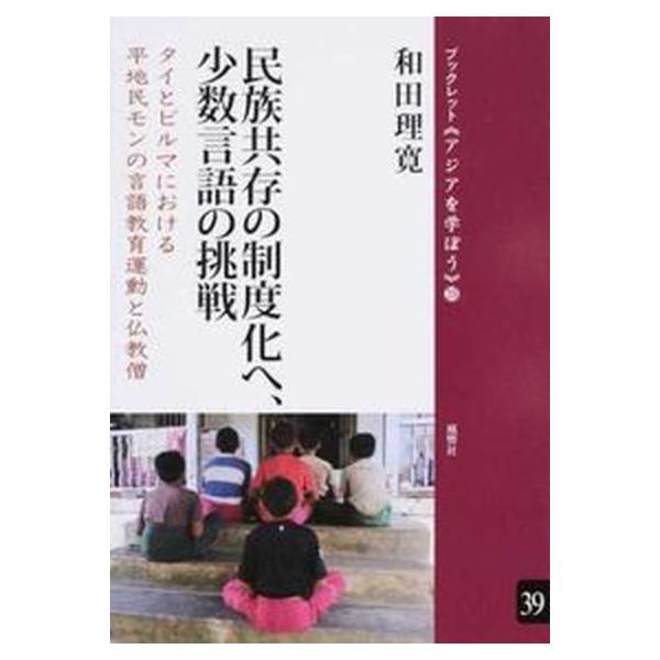 著者名：和田,理寛,1984-出版社名：風響社発売日：2016-10-15商品状態：非常に良い※商品状態詳細は商品説明をご確認ください。