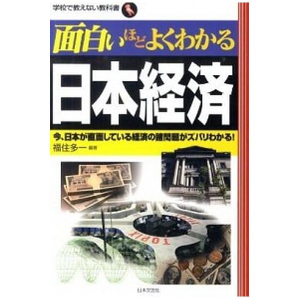 著者名：福住多一出版社名：日本文芸社発売日：2010年09月商品状態：良い※商品状態詳細は商品説明をご確認ください。