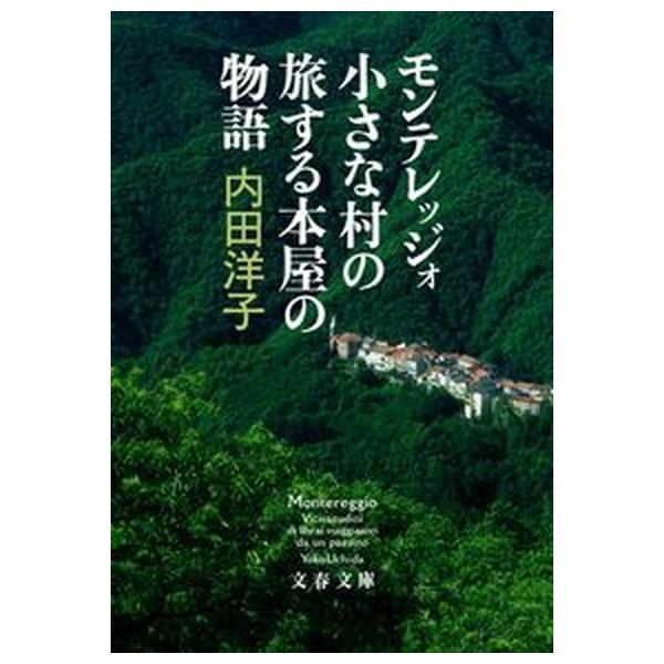 著者名：内田洋子出版社名：文藝春秋発売日：2021年11月10日商品状態：非常に良い※商品状態詳細は商品説明をご確認ください。