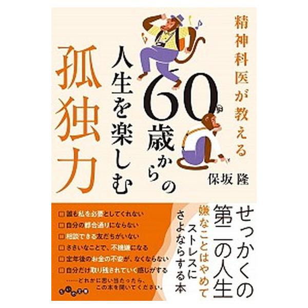 著者名：保坂隆出版社名：大和書房発売日：2020年01月15日商品状態：非常に良い※商品状態詳細は商品説明をご確認ください。