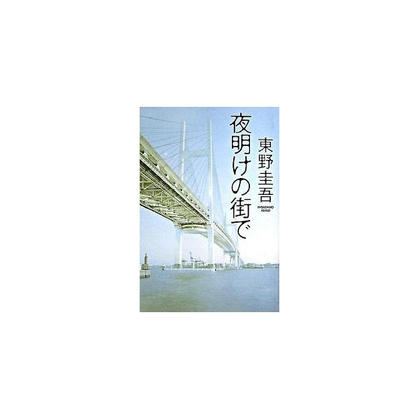 著者名：東野圭吾出版社名：角川書店発売日：2007年06月商品状態：非常に良い※商品状態詳細は商品説明をご確認ください。