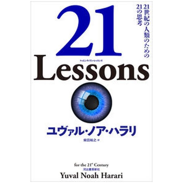 著者名：ユヴァル・ノア・ハラリ、柴田裕之出版社名：河出書房新社発売日：2019年11月30日商品状態：良い※商品状態詳細は商品説明をご確認ください。