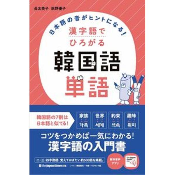 著者名：長友英子、荻野優子出版社名：ジャパンタイムズ発売日：2022年01月05日商品状態：良い※商品状態詳細は商品説明をご確認ください。