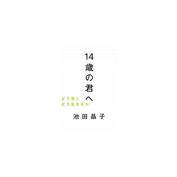 著者名：池田晶子出版社名：毎日新聞出版発売日：2006年12月商品状態：良い※商品状態詳細は商品説明をご確認ください。