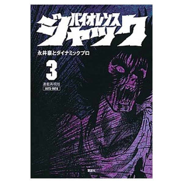 著者名：永井豪、ダイナミックプロ出版社名：講談社発売日：2018年10月31日商品状態：非常に良い※商品状態詳細は商品説明をご確認ください。