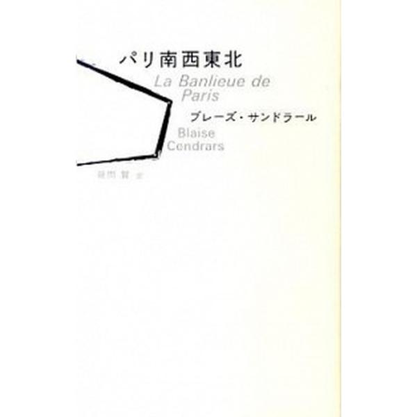 著者名：Cendrars,Blaise,1887-1961、昼間,賢,1971-出版社名：月曜社発売日：2011年10月商品状態：非常に良い※商品状態詳細は商品説明をご確認ください。