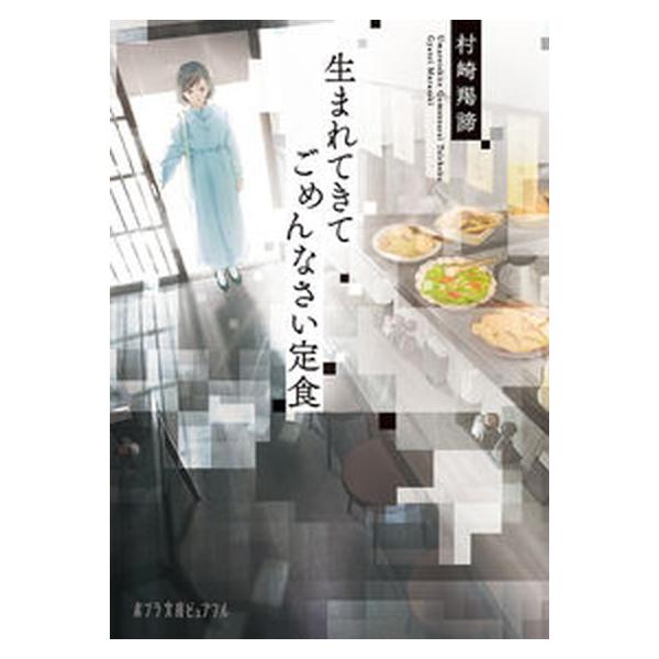 著者名：村崎,羯諦,1994-出版社名：ポプラ社発売日：2023年05月商品状態：非常に良い※商品状態詳細は商品説明をご確認ください。