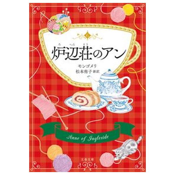 著者名：ルーシー・モード・モンゴメリ、松本侑子出版社名：文藝春秋発売日：2021年11月10日商品状態：非常に良い※商品状態詳細は商品説明をご確認ください。