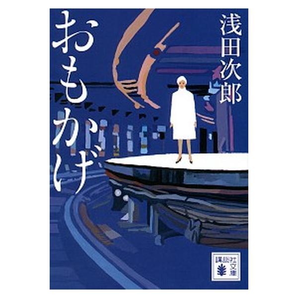 著者名：浅田次郎出版社名：講談社発売日：2020年11月13日商品状態：非常に良い※商品状態詳細は商品説明をご確認ください。