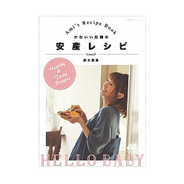 著者名：鈴木亜美出版社名：小学館発売日：2017年05月18日商品状態：良い※商品状態詳細は商品説明をご確認ください。
