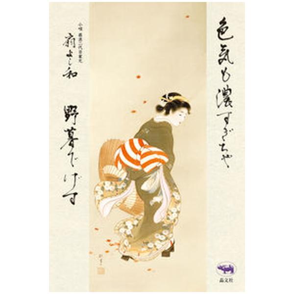 著者名：扇よし和出版社名：晶文社発売日：2012年11月商品状態：良い※商品状態詳細は商品説明をご確認ください。