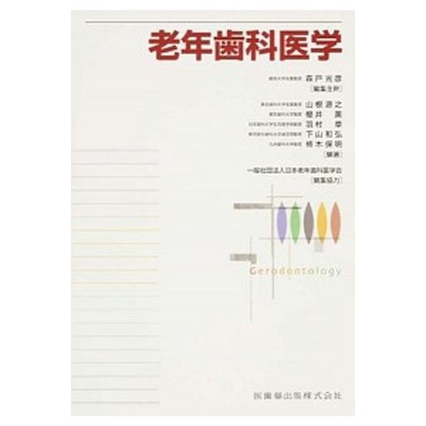 著者名：森戸光彦、山根源之出版社名：医歯薬出版発売日：2015年09月28日商品状態：良い※商品状態詳細は商品説明をご確認ください。