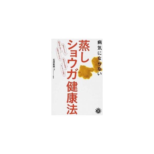 著者名：石原新菜出版社名：アスコム発売日：2013年07月商品状態：良い※商品状態詳細は商品説明をご確認ください。