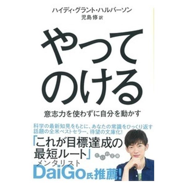 著者名：ハイディ・グラント・ハルバーソン、児島修出版社名：大和書房発売日：2019年11月15日商品状態：非常に良い※商品状態詳細は商品説明をご確認ください。