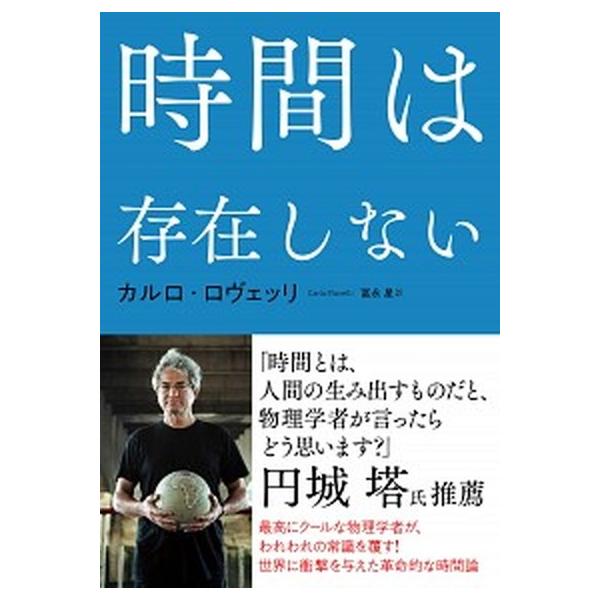 著者名：カルロ・ロヴェッリ、冨永星出版社名：ＮＨＫ出版発売日：2019年08月30日商品状態：非常に良い※商品状態詳細は商品説明をご確認ください。