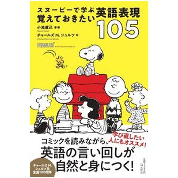 著者名：小池直己、チャールズ・Ｍ．シュルツ出版社名：祥伝社発売日：2022年09月10日商品状態：非常に良い※商品状態詳細は商品説明をご確認ください。