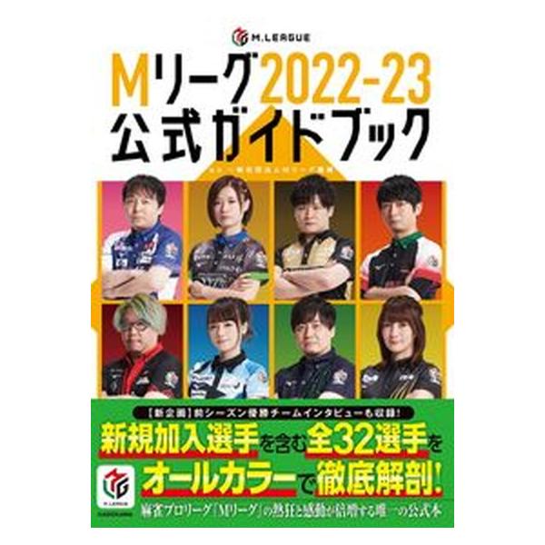 著者名：Ｍリーグ機構出版社名：ＫＡＤＯＫＡＷＡ発売日：2022年10月27日商品状態：良い※商品状態詳細は商品説明をご確認ください。
