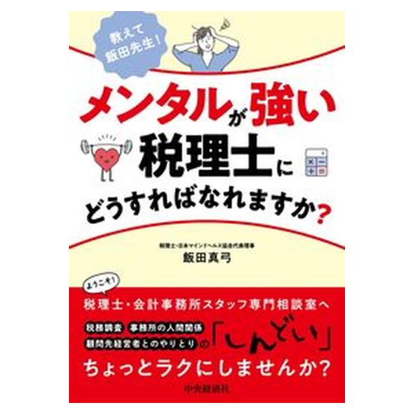 著者名：飯田真弓出版社名：中央経済社発売日：2022年04月20日商品状態：非常に良い※商品状態詳細は商品説明をご確認ください。