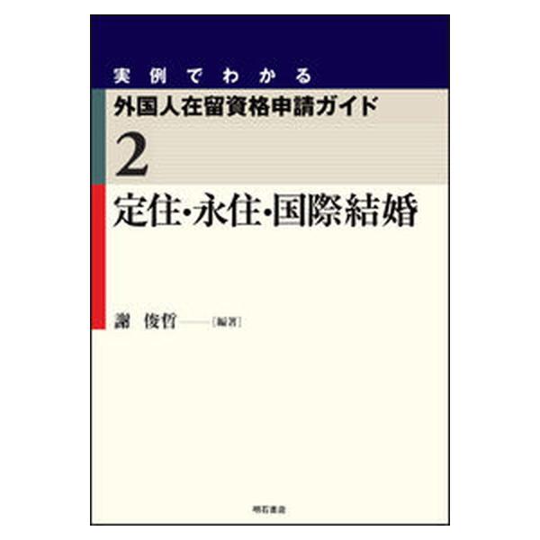 著者名：謝俊哲出版社名：明石書店発売日：2008年05月商品状態：良い※商品状態詳細は商品説明をご確認ください。