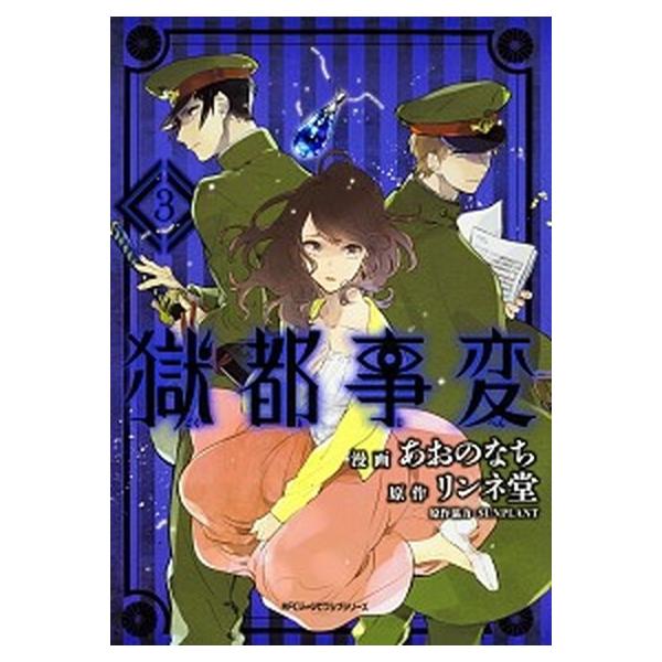 著者名：あおのなち、リンネ堂出版社名：ＫＡＤＯＫＡＷＡ発売日：2017年02月24日商品状態：非常に良い※商品状態詳細は商品説明をご確認ください。