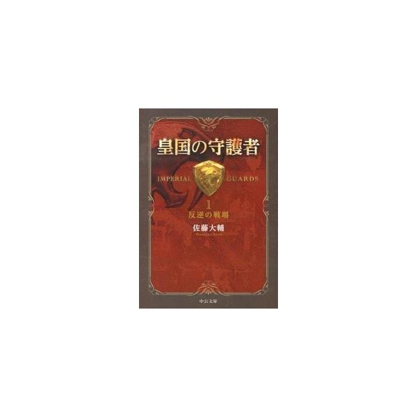 著者名：佐藤大輔出版社名：中央公論新社発売日：2013年05月25日商品状態：非常に良い※商品状態詳細は商品説明をご確認ください。