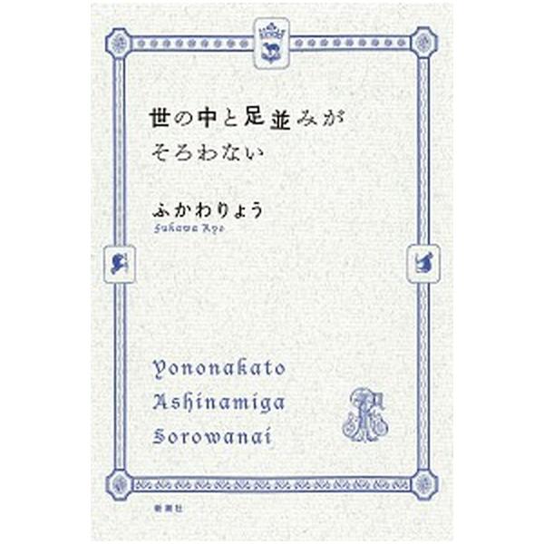 著者名：ふかわりょう出版社名：新潮社発売日：2020年11月15日商品状態：良い※商品状態詳細は商品説明をご確認ください。