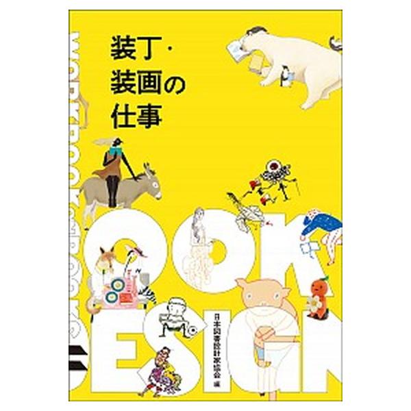 著者名：日本図書設計家協会出版社名：日本図書設計家協会発売日：2016年11月商品状態：良い※商品状態詳細は商品説明をご確認ください。