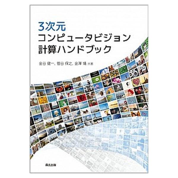 著者名：金谷健一、菅谷保之出版社名：森北出版発売日：2016年10月商品状態：非常に良い※商品状態詳細は商品説明をご確認ください。