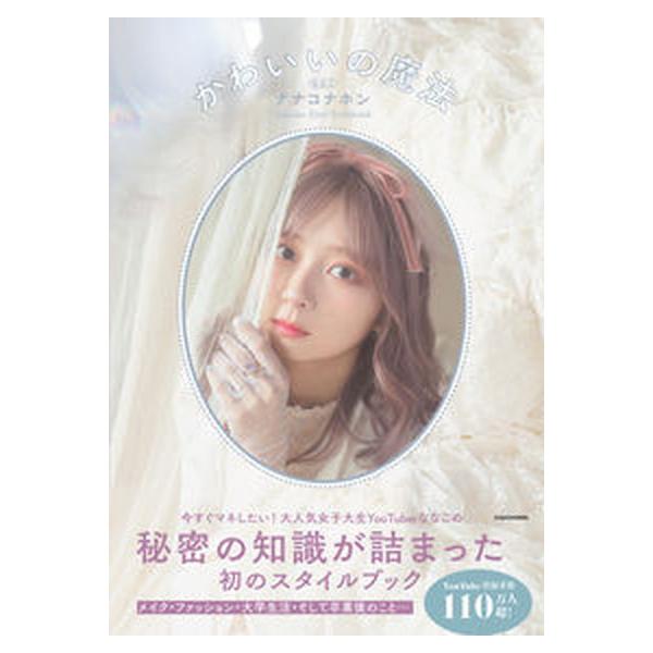 著者名：ななこ出版社名：ＫＡＤＯＫＡＷＡ発売日：2021年03月10日商品状態：良い※商品状態詳細は商品説明をご確認ください。