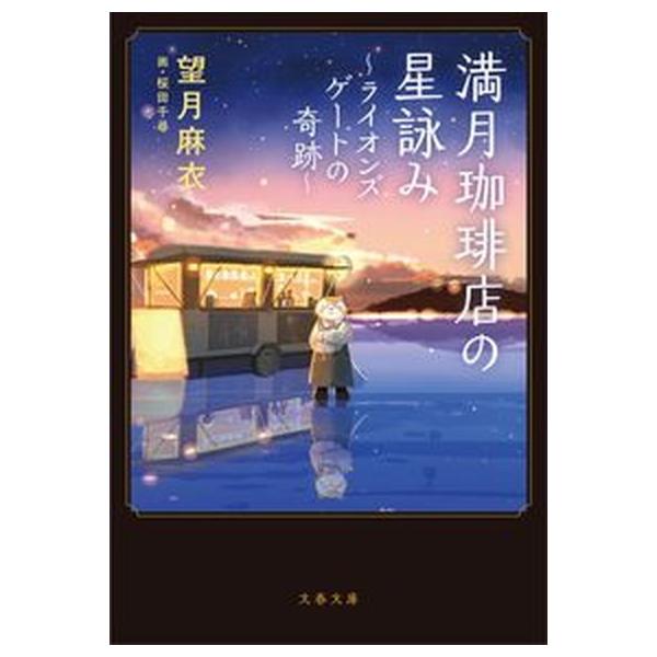 著者名：望月麻衣、桜田千尋出版社名：文藝春秋発売日：2021年12月10日商品状態：非常に良い※商品状態詳細は商品説明をご確認ください。