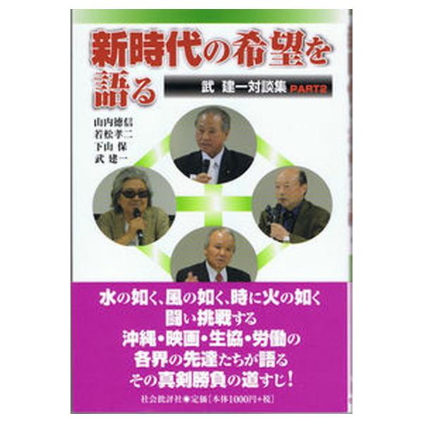 著者名：山内徳信、若松孝二出版社名：社会批評社発売日：2011年02月商品状態：良い※商品状態詳細は商品説明をご確認ください。