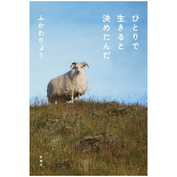 著者名：ふかわりょう出版社名：新潮社発売日：2022年11月15日商品状態：非常に良い※商品状態詳細は商品説明をご確認ください。