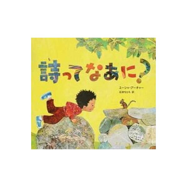 著者名：ミーシャ　アーチャー、石津ちひろ出版社名：ＢＬ出版発売日：2017年06月20日商品状態：良い※商品状態詳細は商品説明をご確認ください。