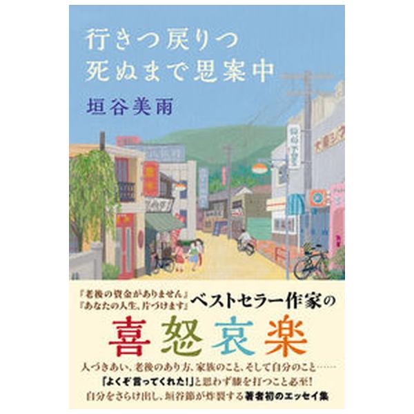 著者名：垣谷美雨出版社名：双葉社発売日：2023年04月22日商品状態：非常に良い※商品状態詳細は商品説明をご確認ください。