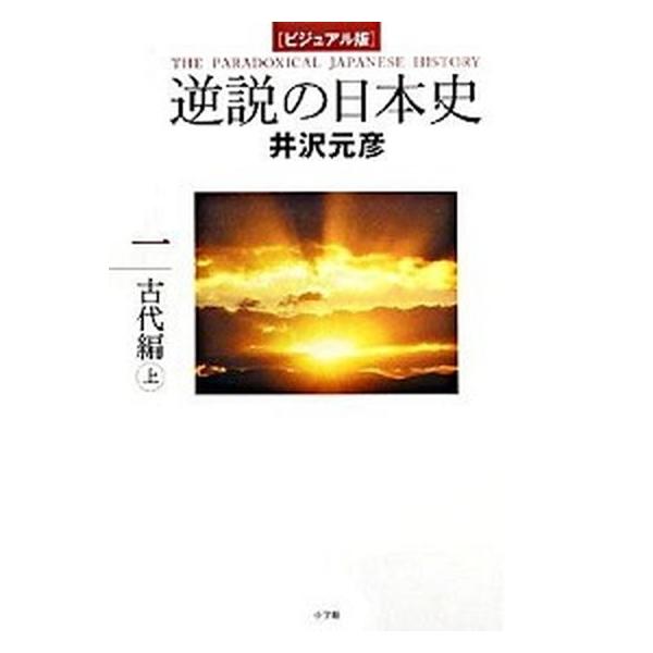 著者名：井沢元彦出版社名：小学館発売日：2008年12月22日商品状態：良い※商品状態詳細は商品説明をご確認ください。