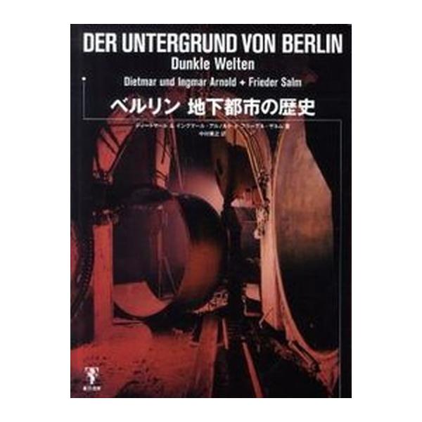 著者名：Arnold,Dietmar,1964-、Arnold,Ingmar,1967-、Salm,Frieder,1962- ほか出版社名：東洋書林発売日：2011年09月商品状態：良い※商品状態詳細は商品説明をご確認ください。