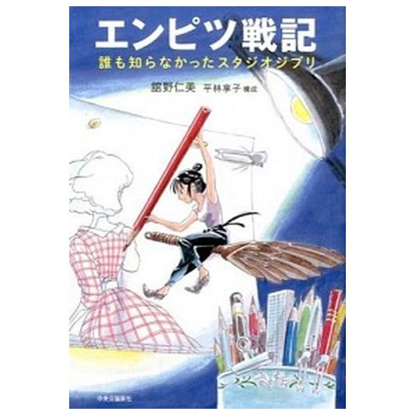 著者名：舘野仁美、平林享子出版社名：中央公論新社発売日：2015年11月25日商品状態：非常に良い※商品状態詳細は商品説明をご確認ください。