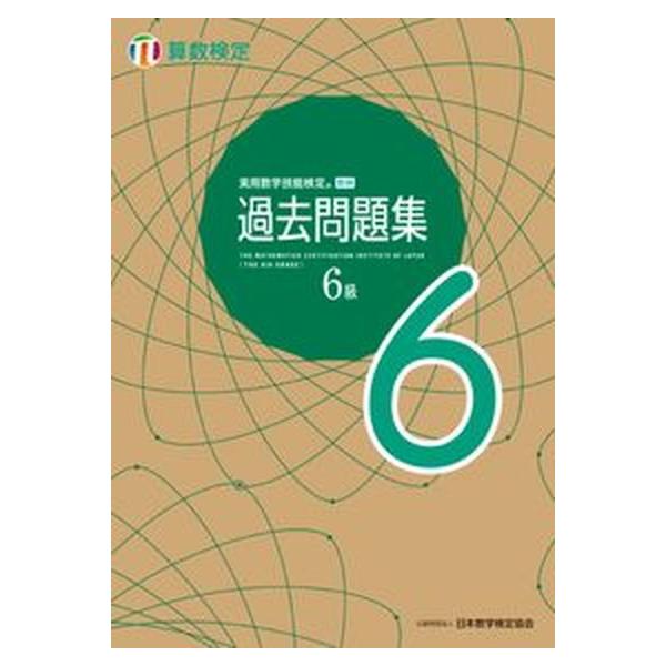 著者名：日本数学検定協会出版社名：日本数学検定協会（台東区）発売日：2021年04月30日商品状態：良い※商品状態詳細は商品説明をご確認ください。