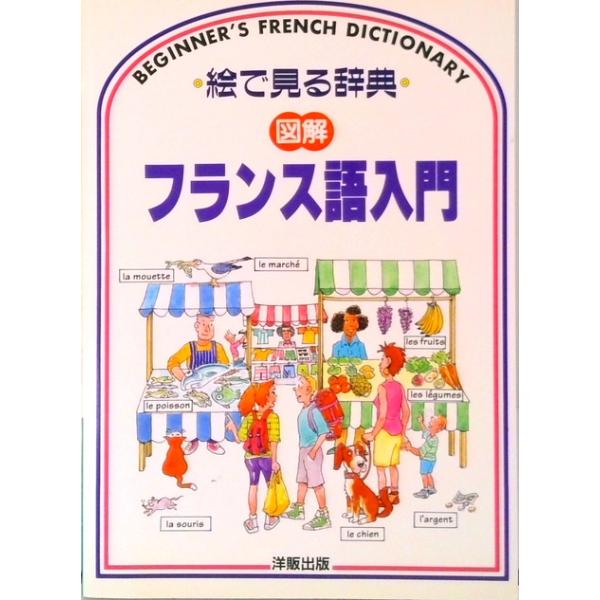 著者名：ヘレン・デ−ヴィス、フランソワ−ズ・ホ−ムズ出版社名：ＩＢＣパブリッシング発売日：1996年07月商品状態：良い※商品状態詳細は商品説明をご確認ください。