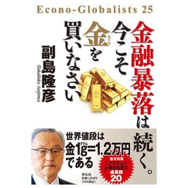 著者名：副島隆彦出版社名：祥伝社発売日：2022年11月10日商品状態：非常に良い※商品状態詳細は商品説明をご確認ください。