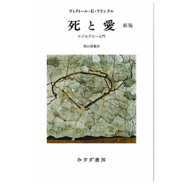 著者名：ヴィクトール・エミール・フランクル、霜山徳爾出版社名：みすず書房発売日：2019年04月16日商品状態：非常に良い※商品状態詳細は商品説明をご確認ください。