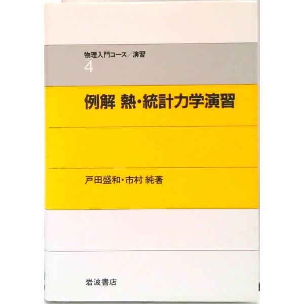 著者名：戸田盛和、市村純出版社名：岩波書店発売日：1991年03月01日商品状態：良い※商品状態詳細は商品説明をご確認ください。