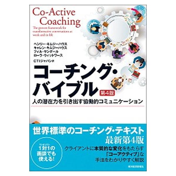 著者名：ヘンリー・キムジーハウス、キャレン・キムジーハウス出版社名：東洋経済新報社発売日：2020年07月09日商品状態：非常に良い※商品状態詳細は商品説明をご確認ください。