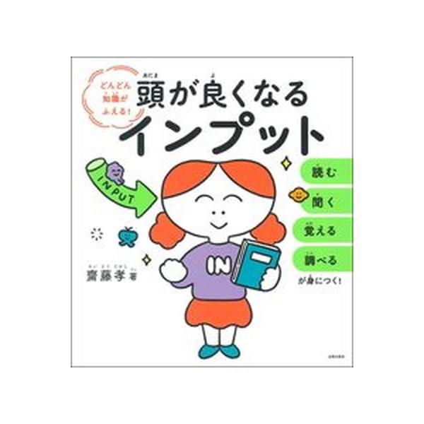 著者名：齋藤孝（教育学）出版社名：主婦の友社発売日：2021年08月10日商品状態：良い※商品状態詳細は商品説明をご確認ください。