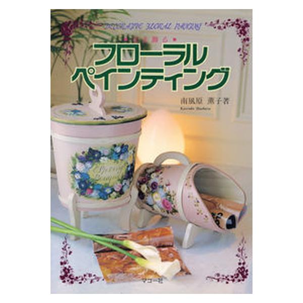 著者名：南風原薫子出版社名：マコ−社発売日：1994年09月14日商品状態：良い※商品状態詳細は商品説明をご確認ください。