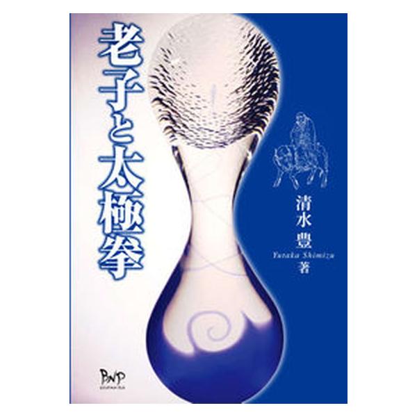 著者名：清水豊出版社名：ビイング・ネット・プレス発売日：2013年07月商品状態：良い※商品状態詳細は商品説明をご確認ください。