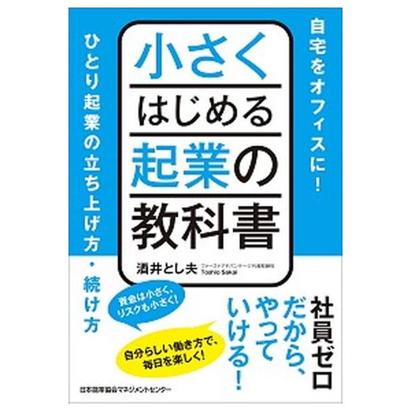 著者名：酒井とし夫出版社名：日本能率協会マネジメントセンタ−発売日：2020年05月30日商品状態：非常に良い※商品状態詳細は商品説明をご確認ください。